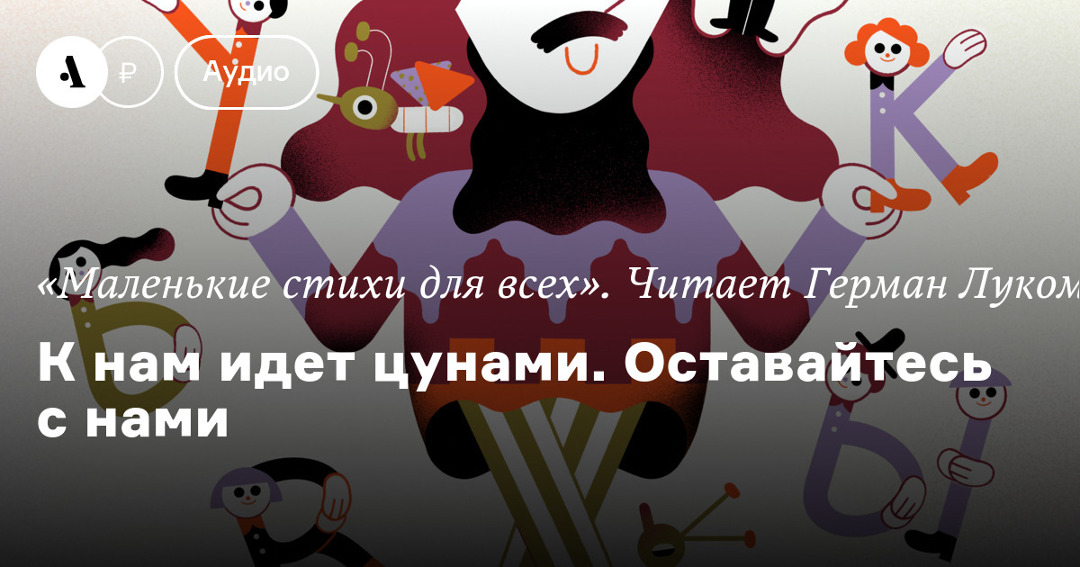 К нам идет цунами. Оставайтесь с нами • Arzamas