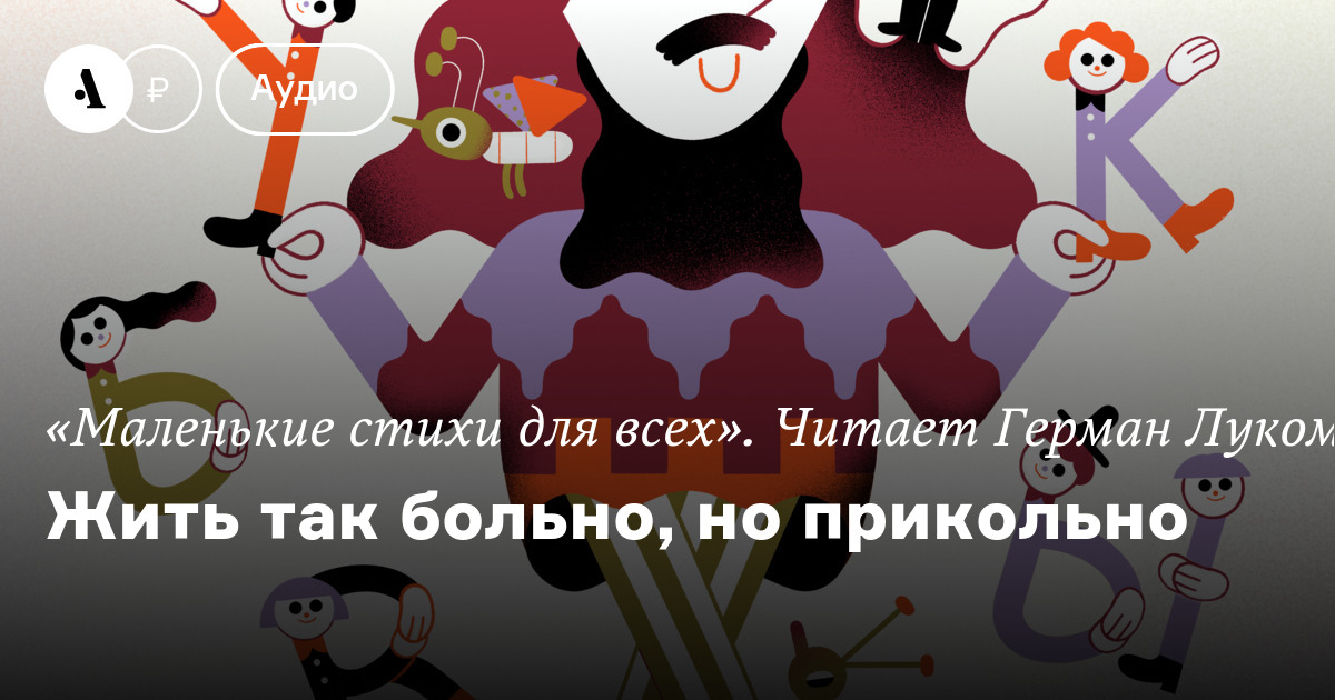 Жить так больно, но прикольно • Arzamas